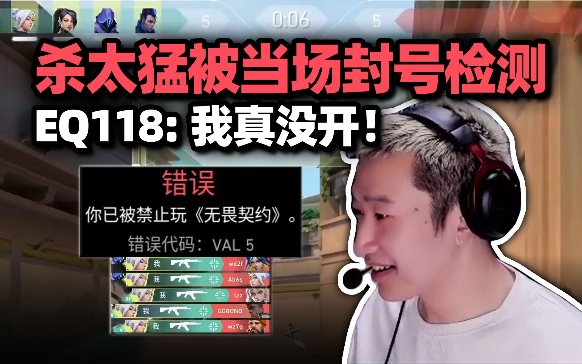 EQ118带PDD打瓦杀太猛遭当场封号检测：我真没开！给你们看后台！-瓦播君-瓦播君-哔哩哔哩视频