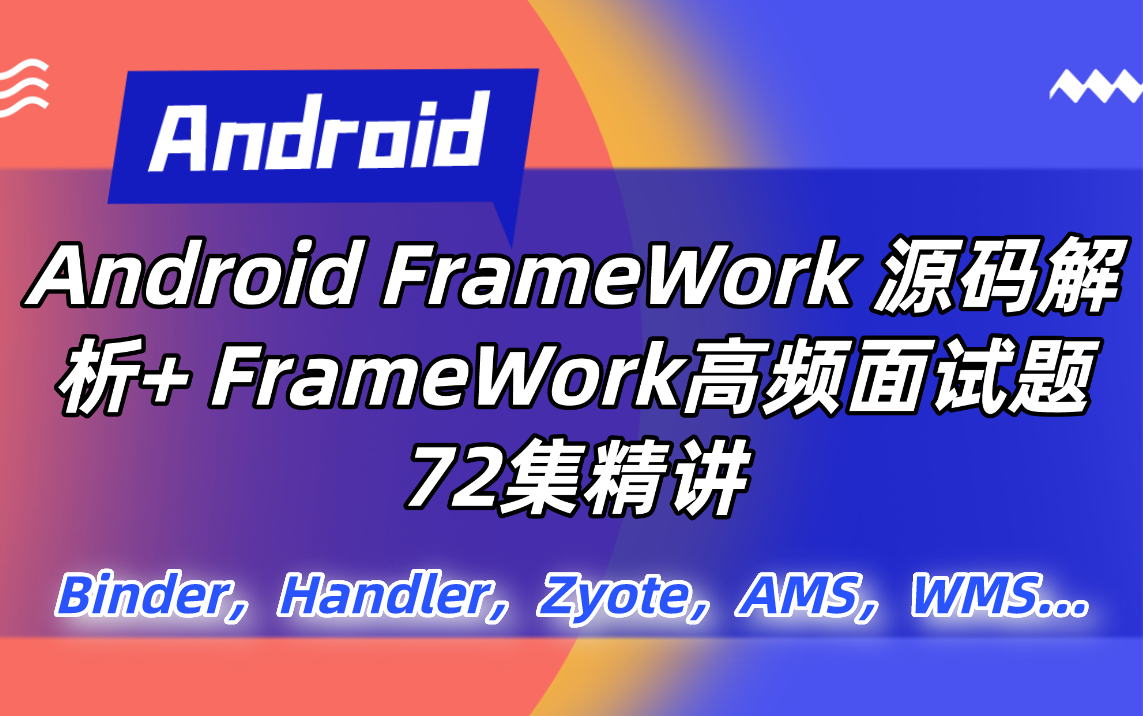 Android FrameWork 源码解析+ FrameWork高频面试题72集精讲（Binder，Handler，Zyote，AMS，WMS...）-bilibili(B站)无水印视频解析 ...