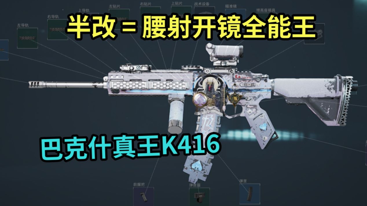 半改K416就能接近满腰射还能中距离激光枪？巴克什之王！--默心---默心--哔哩哔哩视频