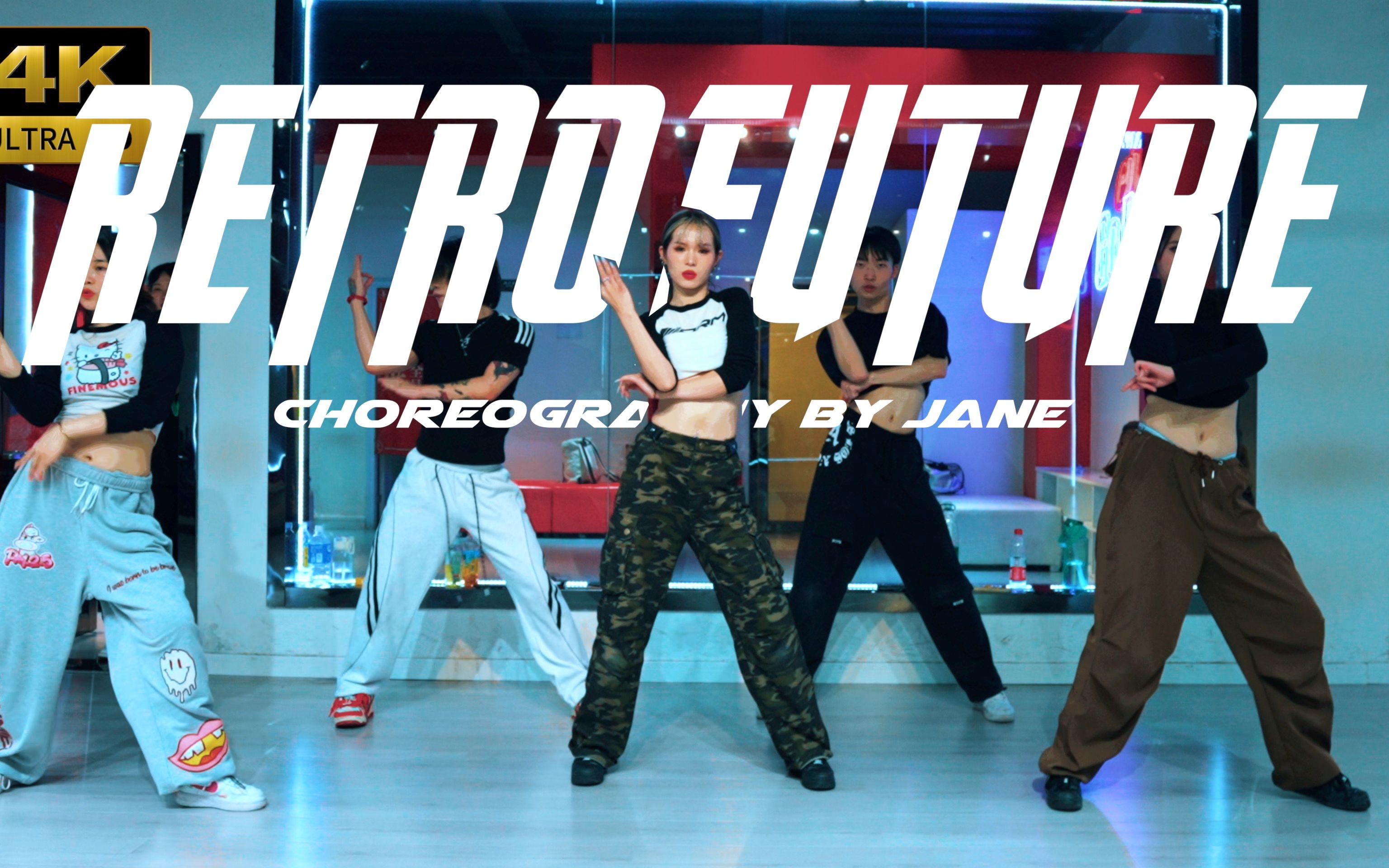 【CUBE舞室】所有人，给我一个信号#紧张编舞《RETRO FUTURE》-CUBE魔方舞蹈工作室-CUBE魔方舞蹈工作室-哔哩哔哩视频