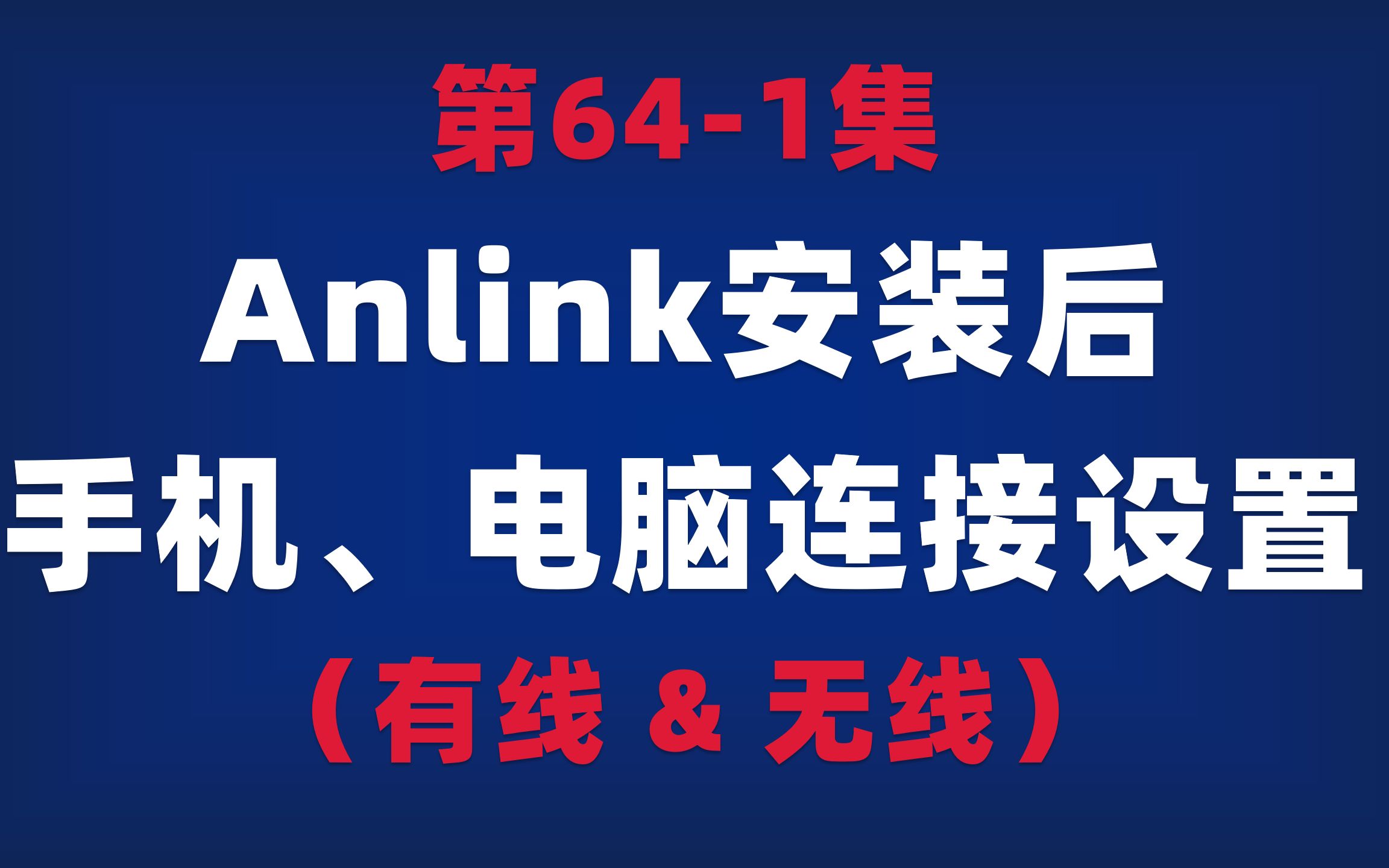 64.1 Anlink软件教程2：手机和电脑有线和无线连接设置详解-A我是来学习的-好用的软件-哔哩哔哩视频