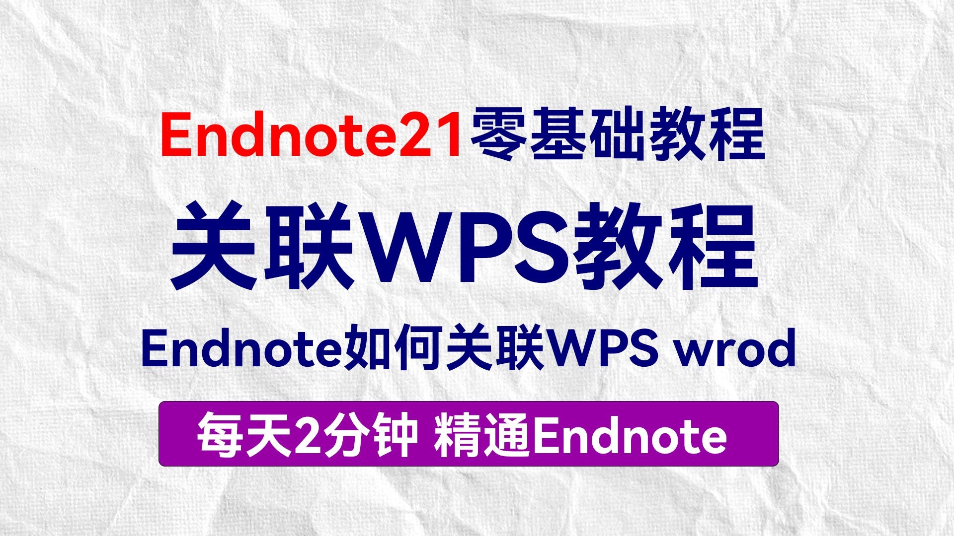 endnote安装完成没有自动关联wps，如何手动关联wps，endnote教程，关联word office 教程-Endnote培训-Endnote培训-哔哩哔哩视频