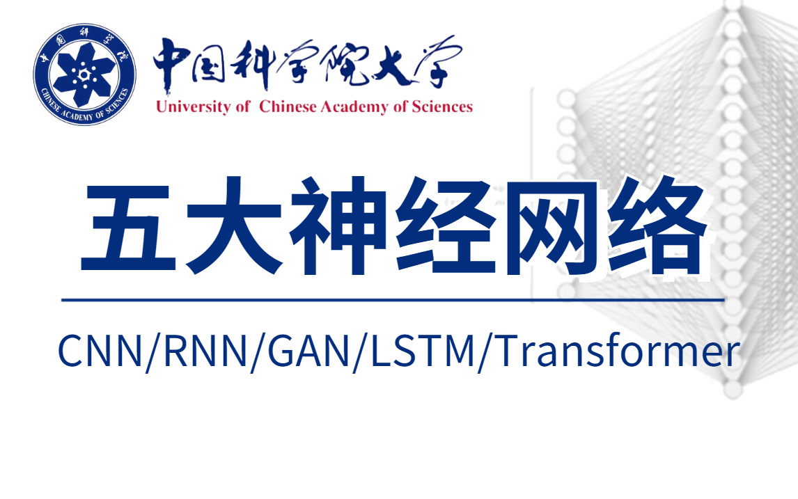 强推！我居然3小时学懂了深度学习五大神经网络（CNN、RNN、GAN、LSTM、transformer）入门到实战全套课程一次学完！多亏了这个课程，看不懂你打我_哔哩哔哩_bilibili