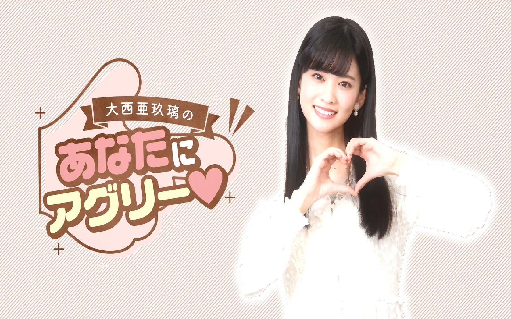 【生肉】大西亜玖璃の「あなたにアグリー♥」＃5 ゲスト：楠木ともり 哔哩哔哩 Bilibili