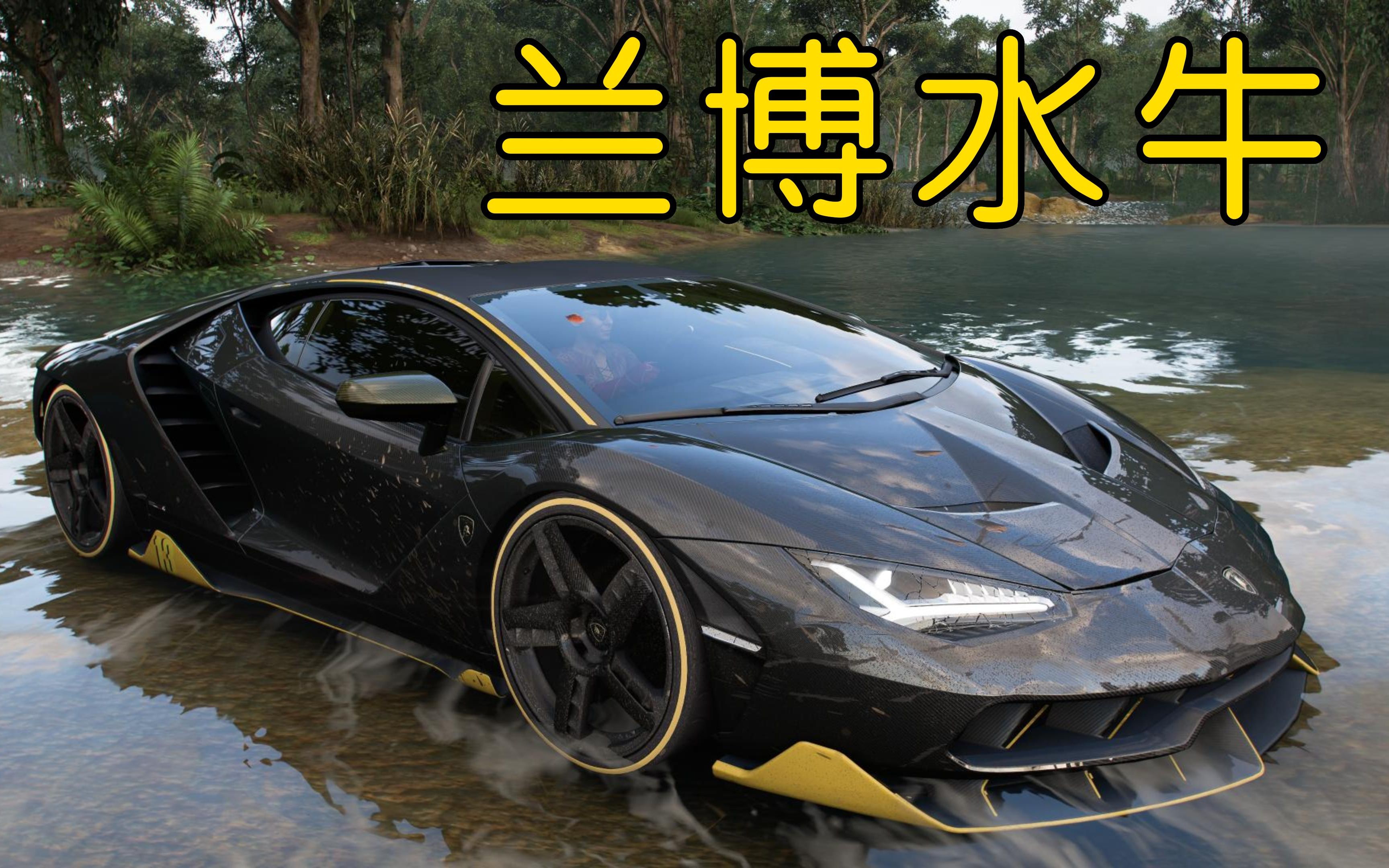 顶级拉扯，兰博基尼荒野狂飙f9【地平线5】 三石游戏日志 三石游戏日志 哔哩哔哩视频