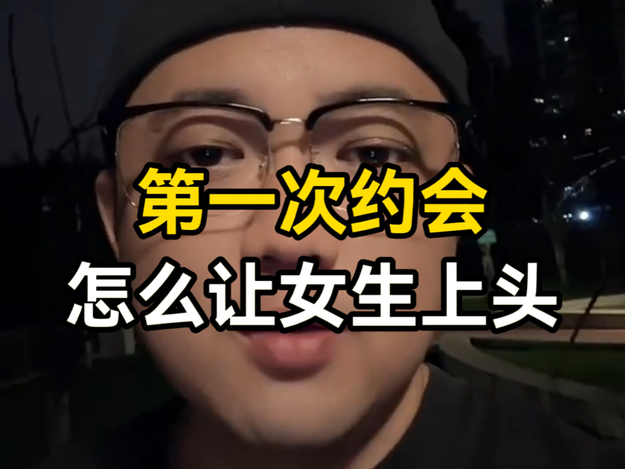 第一次约会，怎么让女生上头？ 杰哥讲情感 杰哥讲情感 哔哩哔哩视频 