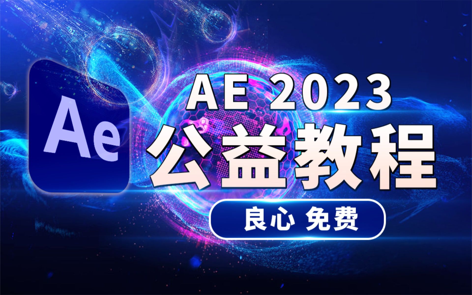 【AE教程2023】耗时90天研发，AE 2023公益教程，从零开始学影视后期！-影视后期系统教学-影视后期系统教学-哔哩哔哩视频