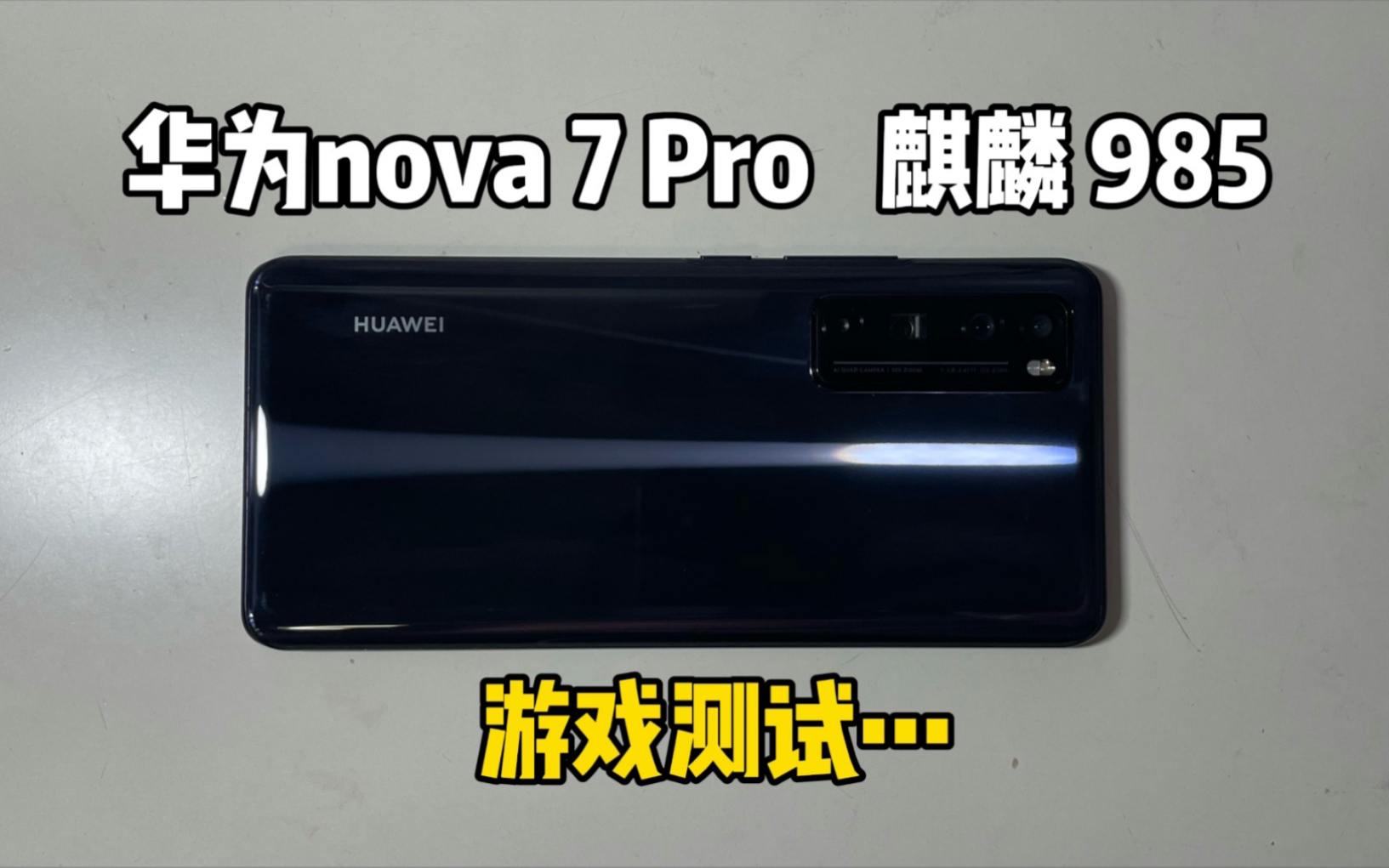 华为nova 7 Pro搭载麒麟 985处理器，轻轻薄薄的用来日常或者玩游戏都是ok的_哔哩哔哩_bilibili