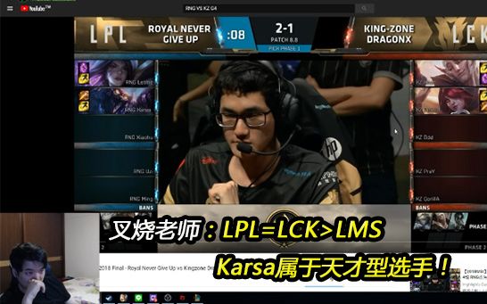 叉烧老师：LMS永远不会超过LPL和LCK，Karsa属于天才型选手！_哔哩哔哩_bilibili