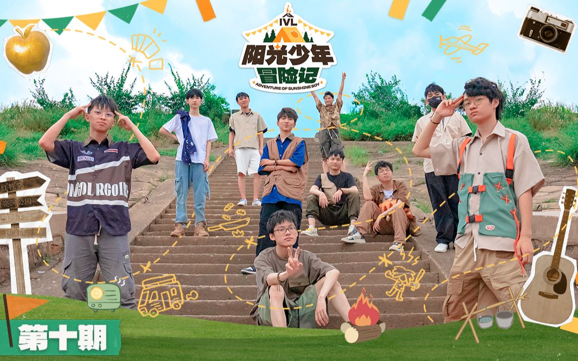 【2022IVL】《IVL阳光少年冒险记》第十期：史诗级极限惩罚来袭！-艺尽-阳光少年冒险记-哔哩哔哩视频