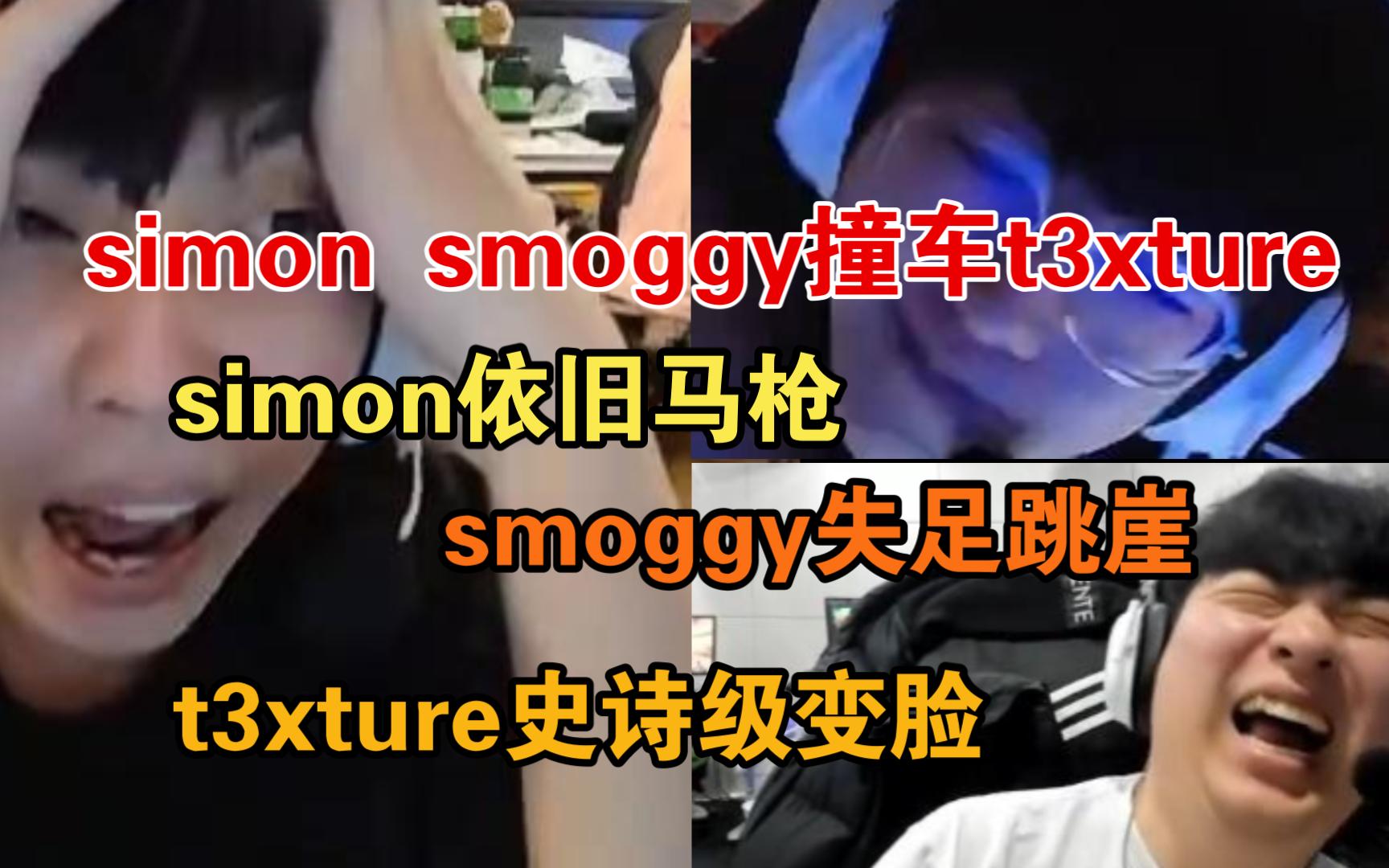 simon和smoggy撞车t3（三视角）-无畏契约ddd-无畏契约ddd-哔哩哔哩视频