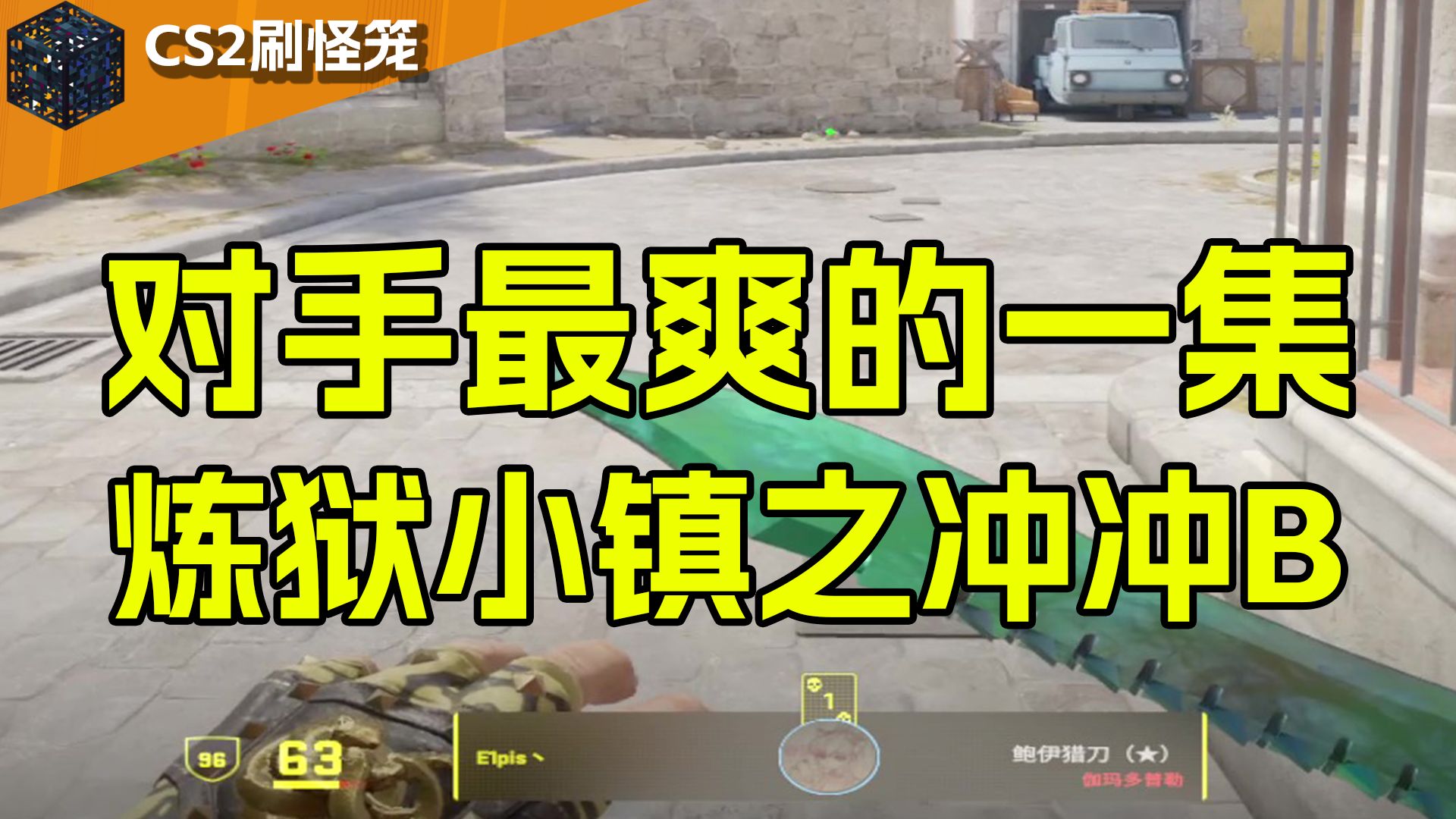 【笼场悟道】对手最爽的一集，小镇笑传之冲冲B-CCE-CS2-CCE-CS2-哔哩哔哩视频