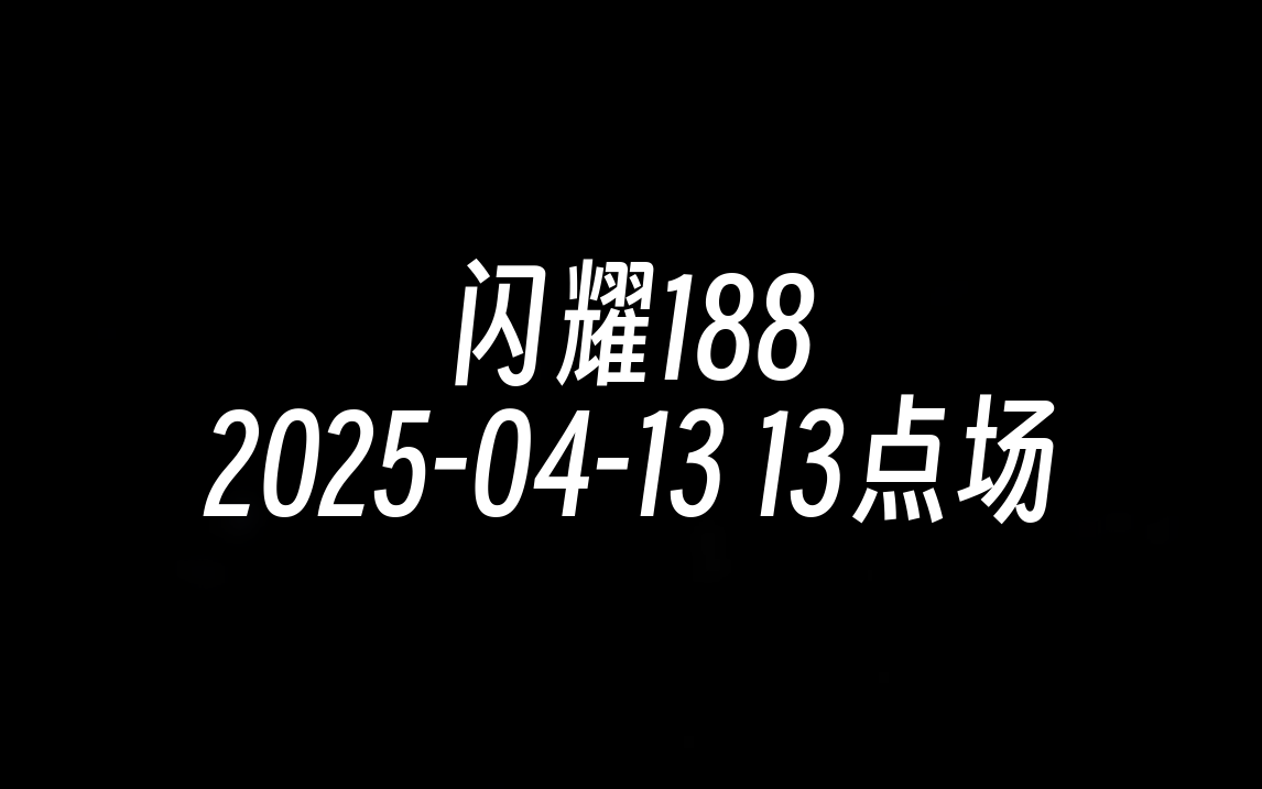 [录播] 闪耀188 2025-04-13 13点场-格温的录像机-格温的录像机-哔哩哔哩视频