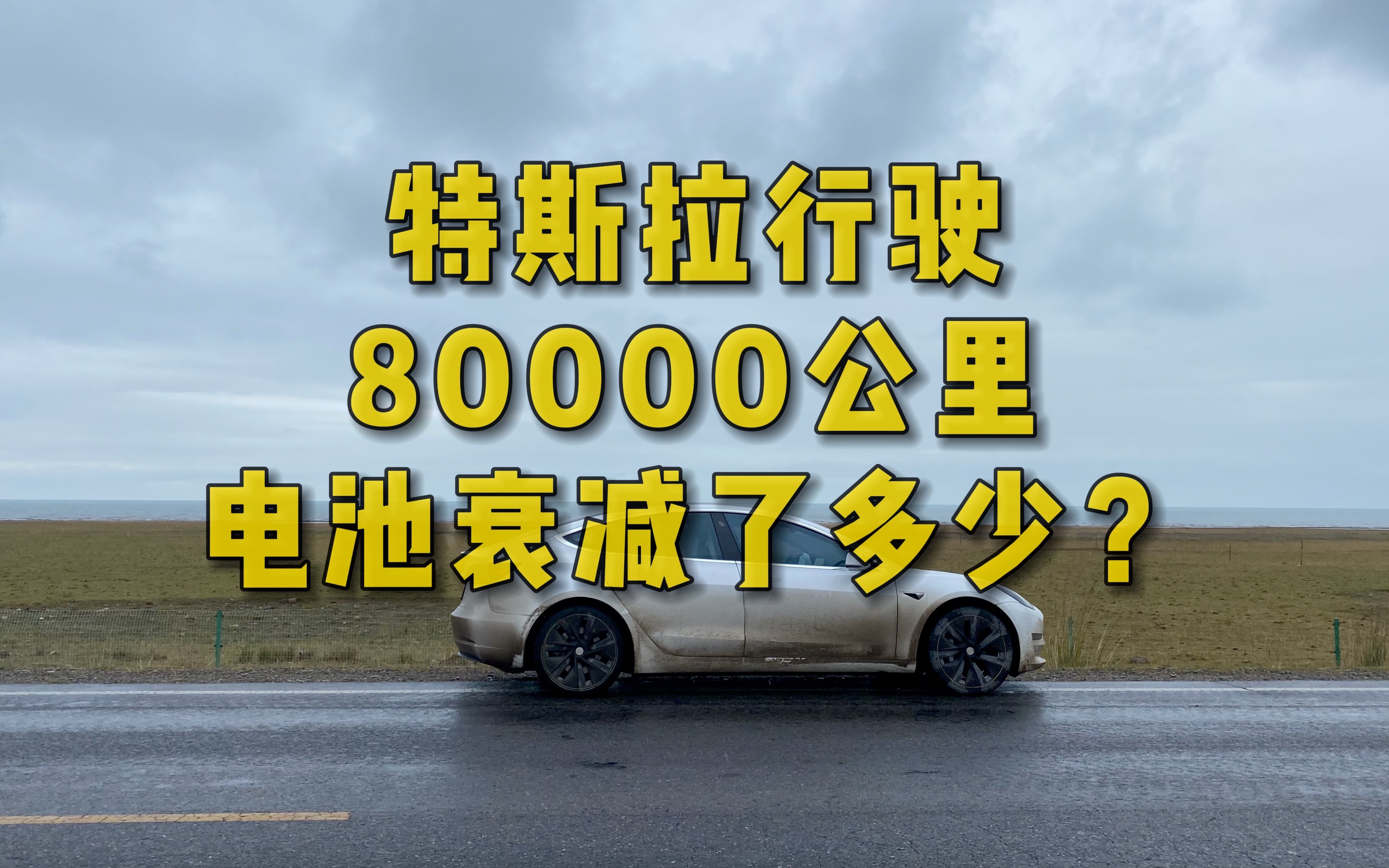 特斯拉行驶8万公里电池衰减了多少 哔哩哔哩 Bilibili