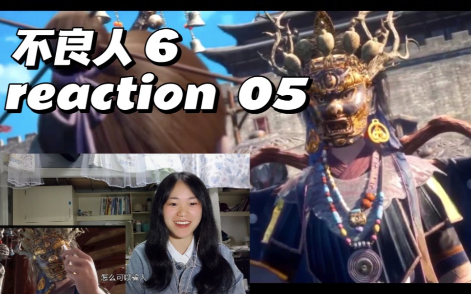 【画江湖之不良人6】reaction 05:堂堂不良帅，怎么可以骗人！-芝士ThreePieces-芝士ThreePieces-哔哩哔哩视频