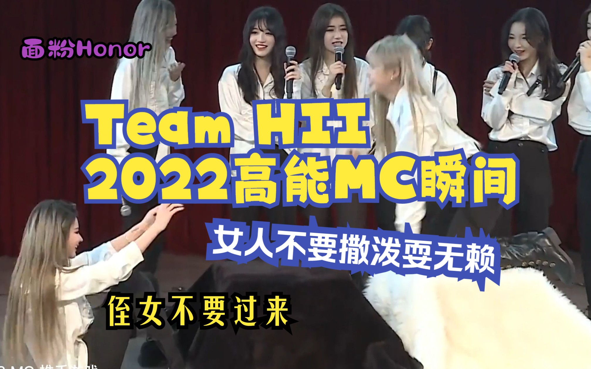 【SNH48】H队2022年高能MC瞬间（上）！喜剧人太多了-太开车-太开车-哔哩哔哩视频