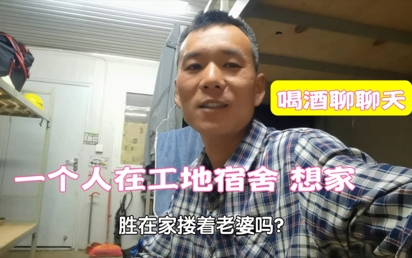 一个人在工地宿舍睡不着想家,香辣猪耳朵两个鸡爪一瓶啤酒,一起聊聊 民工小代 民工小代 哔哩哔哩视频