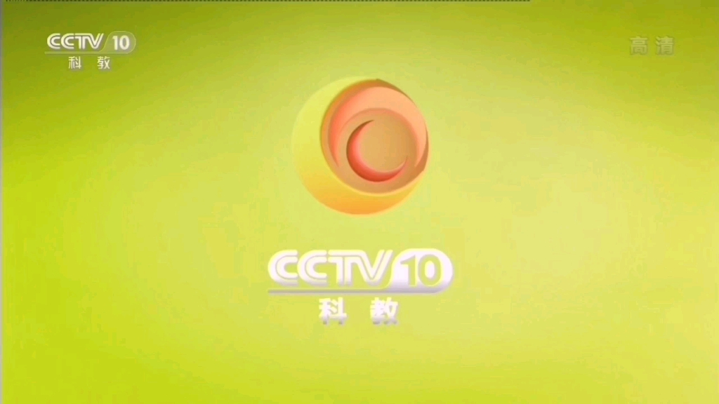 【放送文化】倒放CCTV-10科教频道2013-2019年ID_哔哩哔哩_bilibili