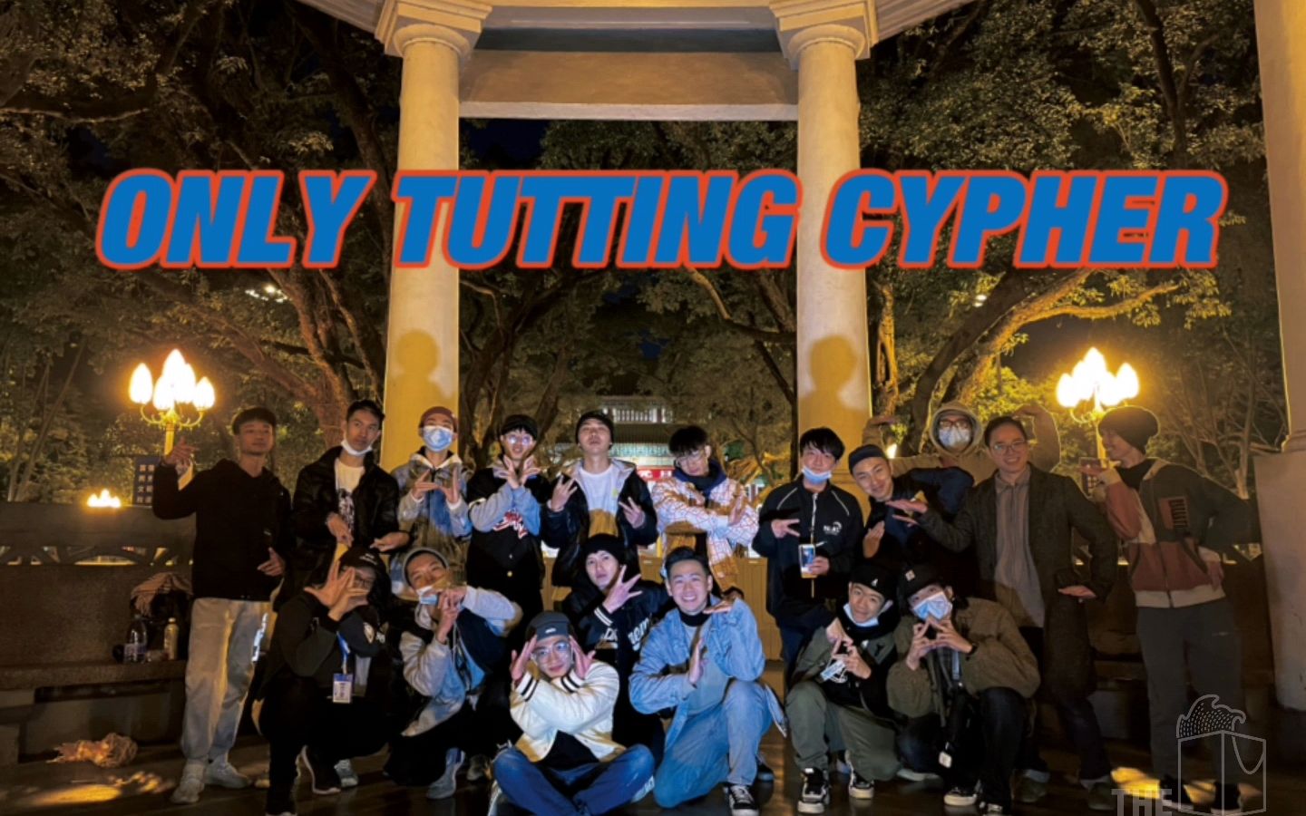 【POPchannel】ONLY TUTTING Cypher 2021【PART1】_哔哩哔哩_bilibili