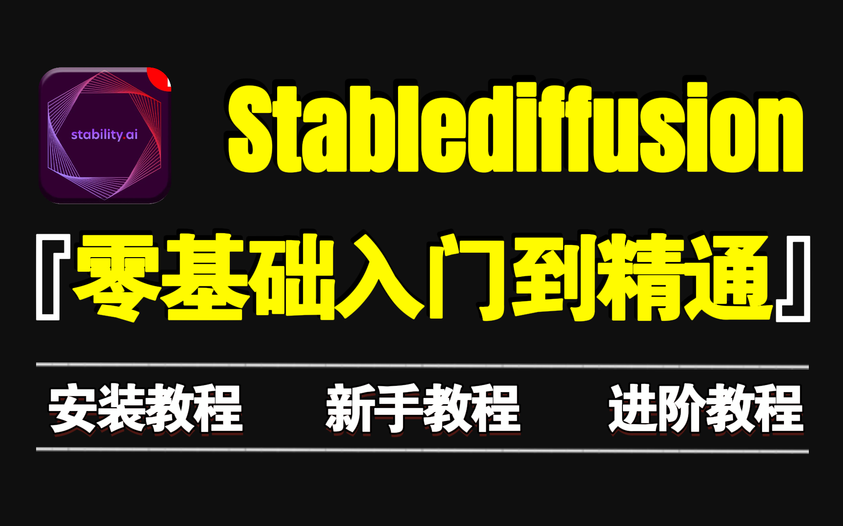 【StableDiffusion】2025最新最适合萌新入门的SD全套保姆级教程！秋叶SD教程零基础入门到精通，本地部署+新手入门+高手进阶，一个视频教会你！-秋叶SD整合包_-秋叶SD整合包 ...