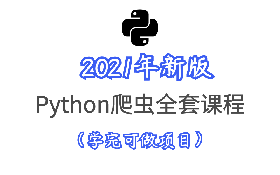 2021年新版 Python爬虫全套课程（学完可做项目）_哔哩哔哩_bilibili