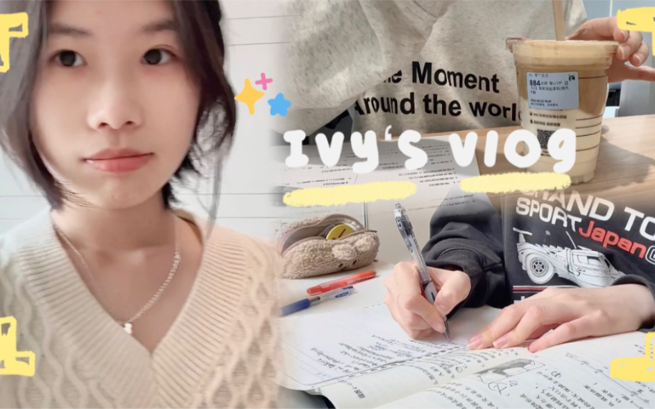 Ivy‘s vlog｜高三女生study account｜居家学习 被阳光治愈的日常^_−☆｜一模前 我回来啦！-_二晗_-_二晗_-哔哩哔哩视频