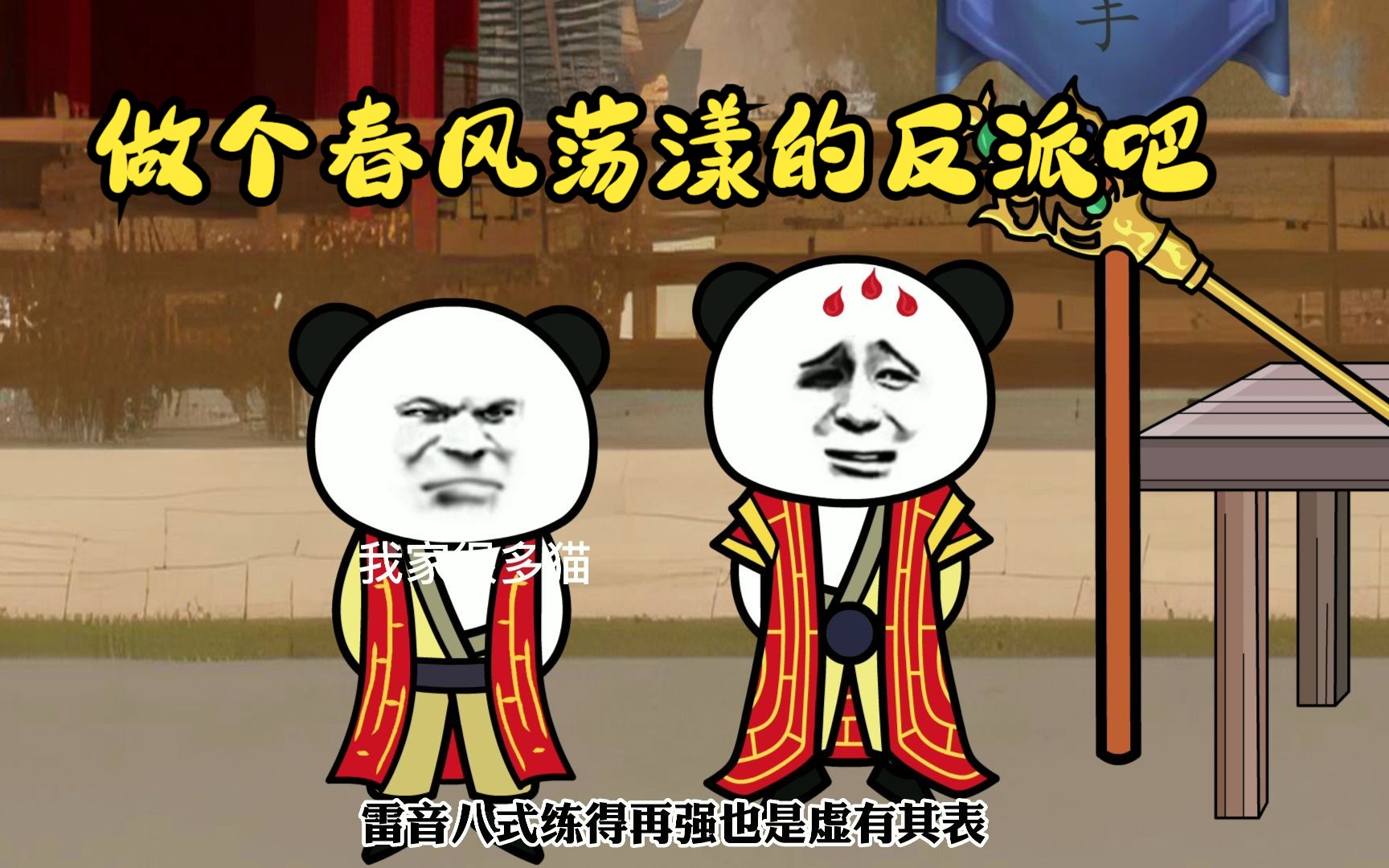 第十六集大雷音寺,马爷的往事 我家很多猫喵 我家很多猫喵 哔哩哔哩视频