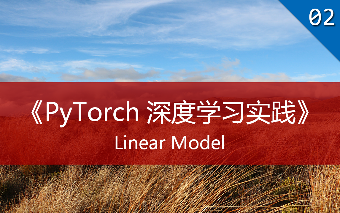 《pytorch深度学习实践》02线性模型哔哩哔哩bilibili