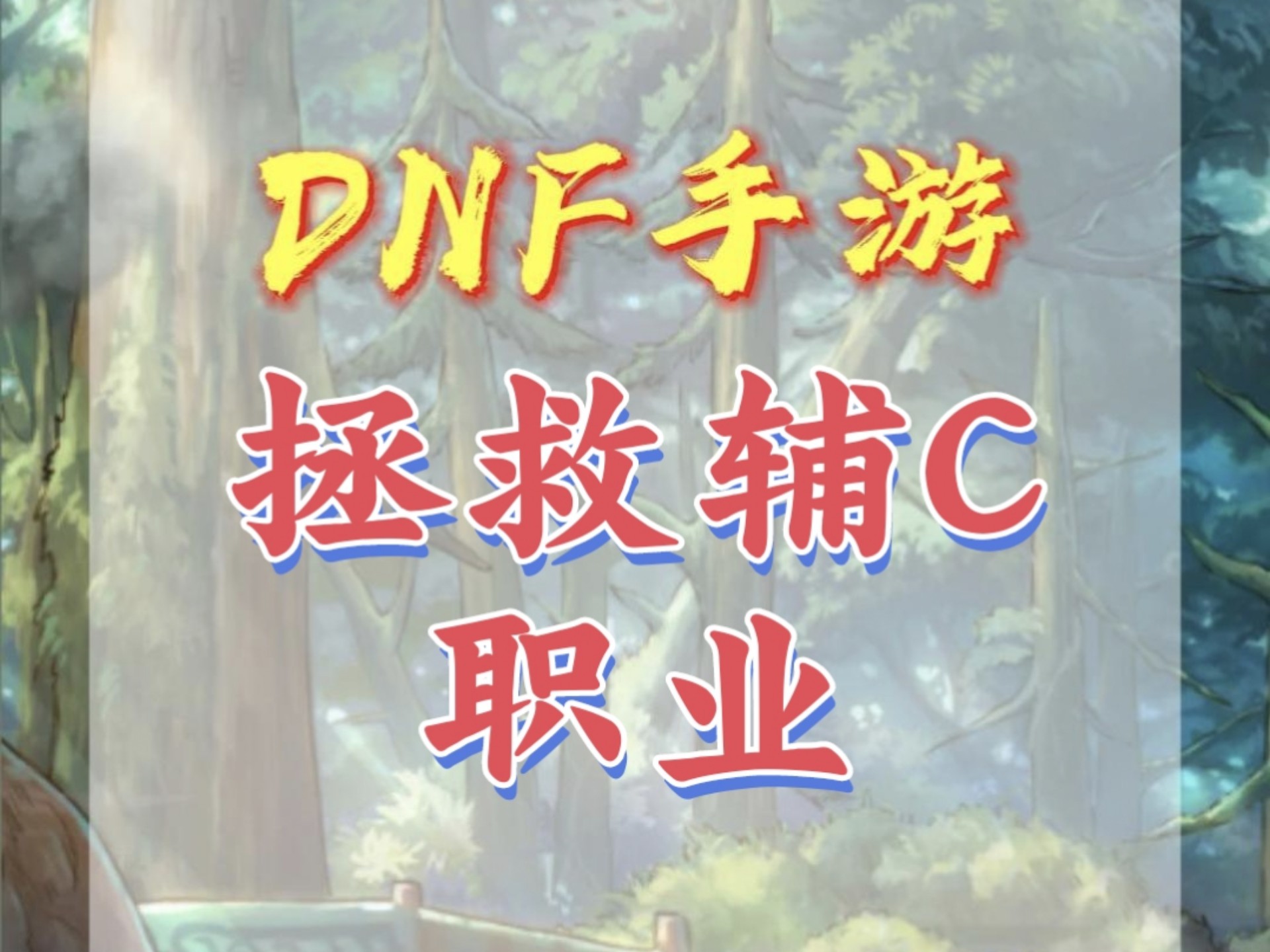 要么走韩服的路，要么自己把特色做好。-DNF手游医心-DNF手游医心-哔哩哔哩视频