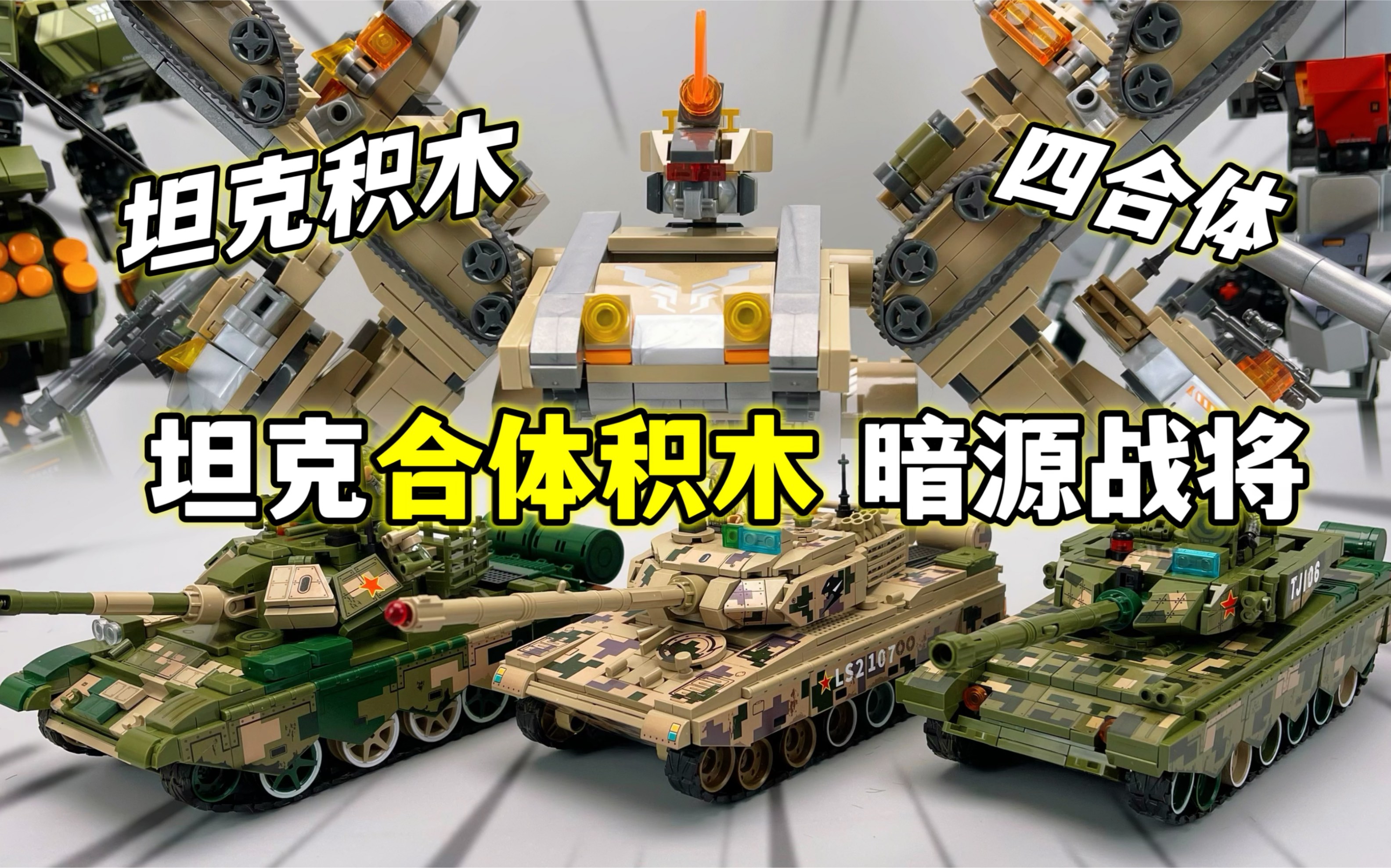 能合体的积木坦克！四合体暗源战将 钢铁洪流59D 99A 15式坦克 三个愿望一次满足 森宝积木强国雄风-大鹏质检员-大鹏质检员-哔哩哔哩视频