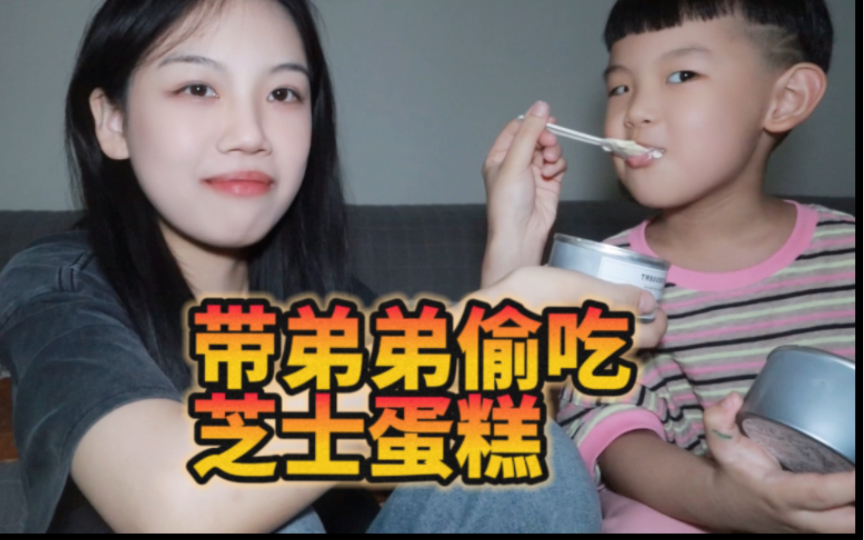 今天带弟弟当贼！趁妈妈睡觉带弟弟偷偷吃甜品 结果竟然 抱住坚果果 抱住坚果果 哔哩哔哩视频