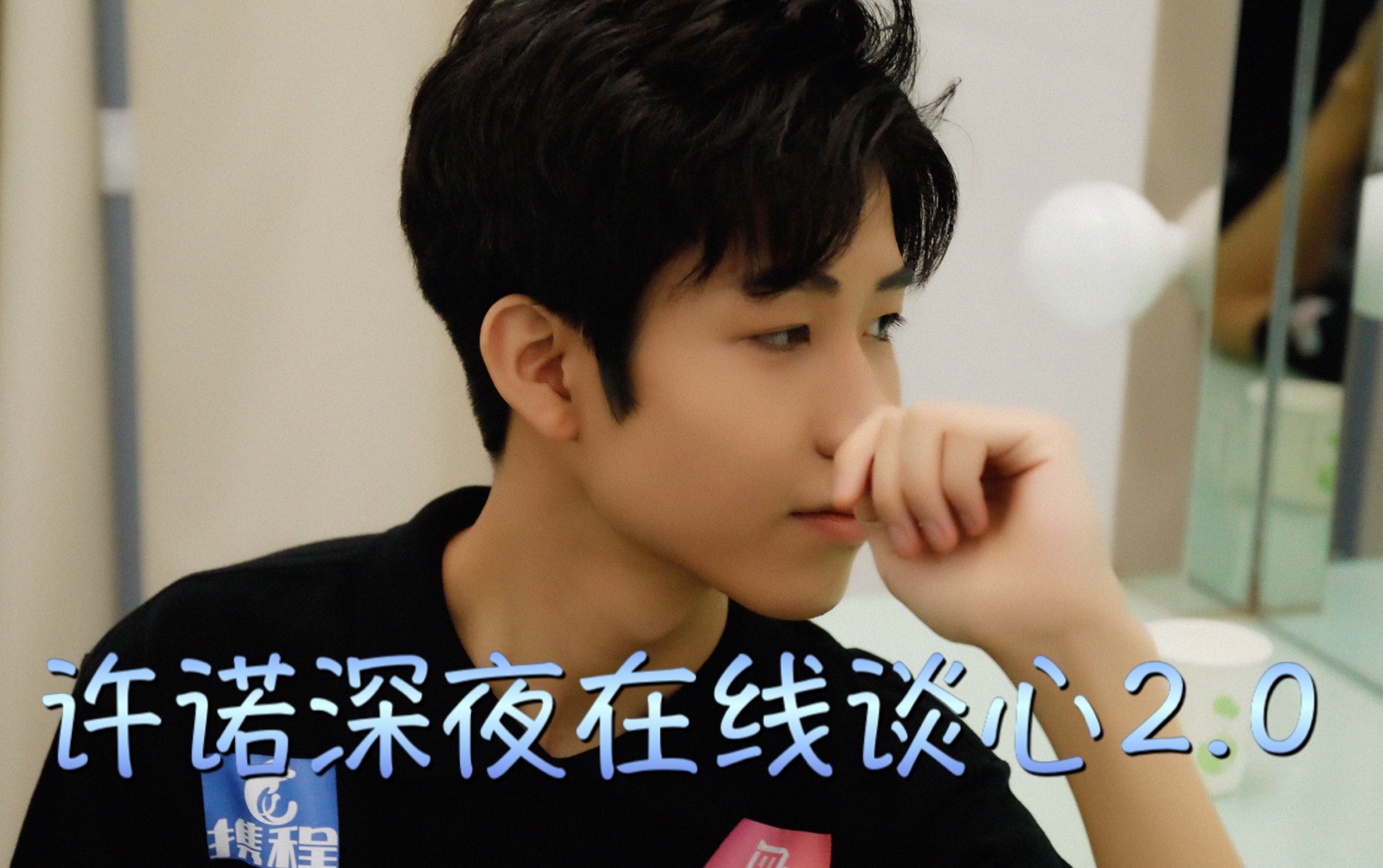 【QGhappy.Snow】许诺深夜在线谈心：听得想哭是怎么肥四_哔哩哔哩 (゜-゜)つロ 干杯~-bilibili