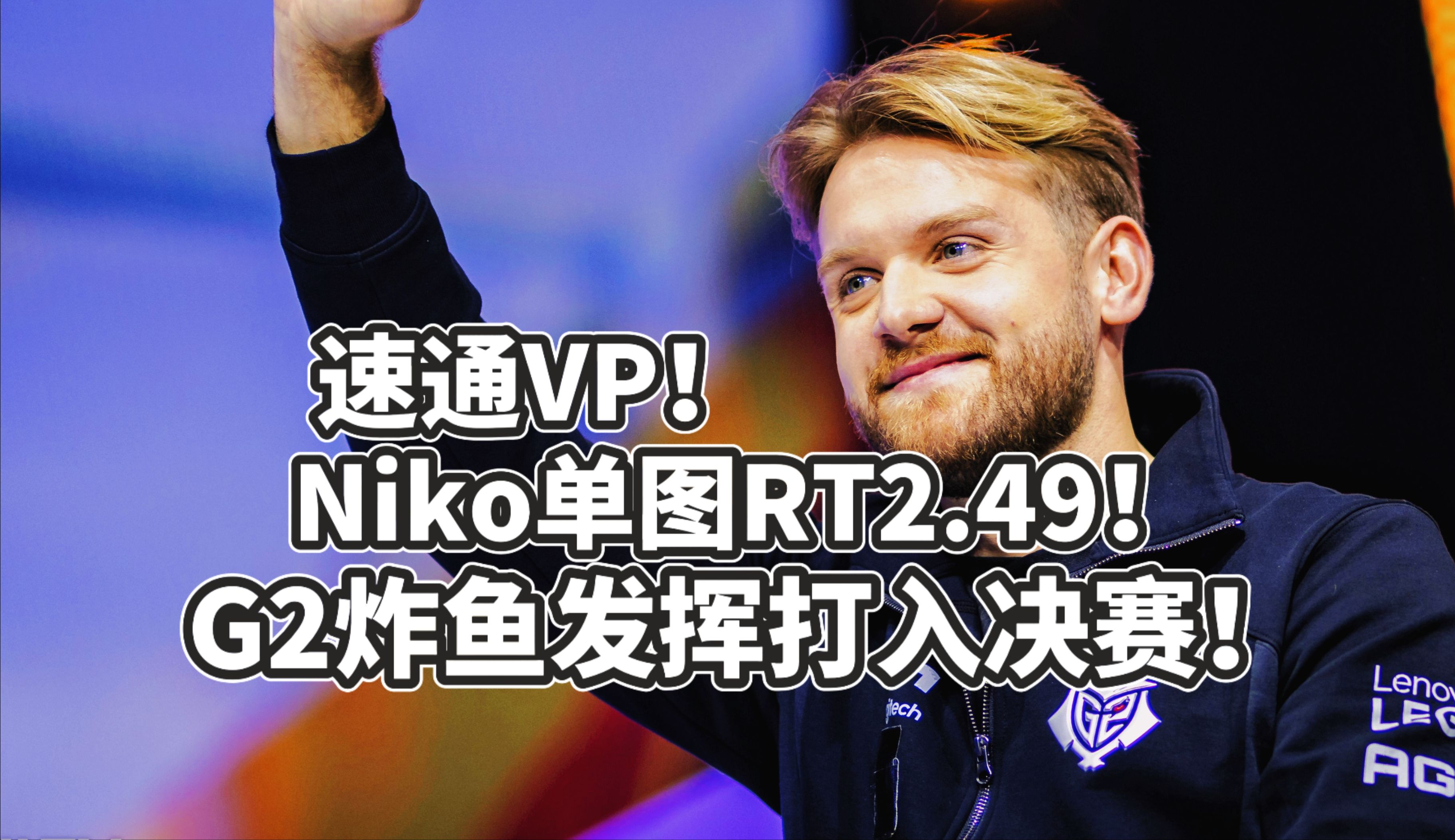 【CSGO｜G2】四强速通VP！最长的河他还在发挥！m0NESY无甲AK翻盘1v3残局-歲上歲下-歲上歲下-哔哩哔哩视频