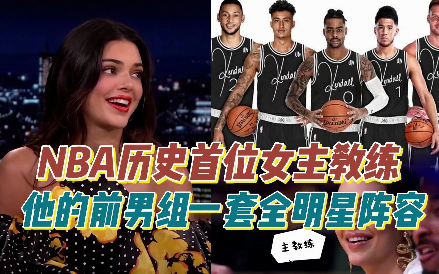 NBA历史首位女主教练，她的前男友能组一套全明星阵容！_哔哩哔哩_bilibili
