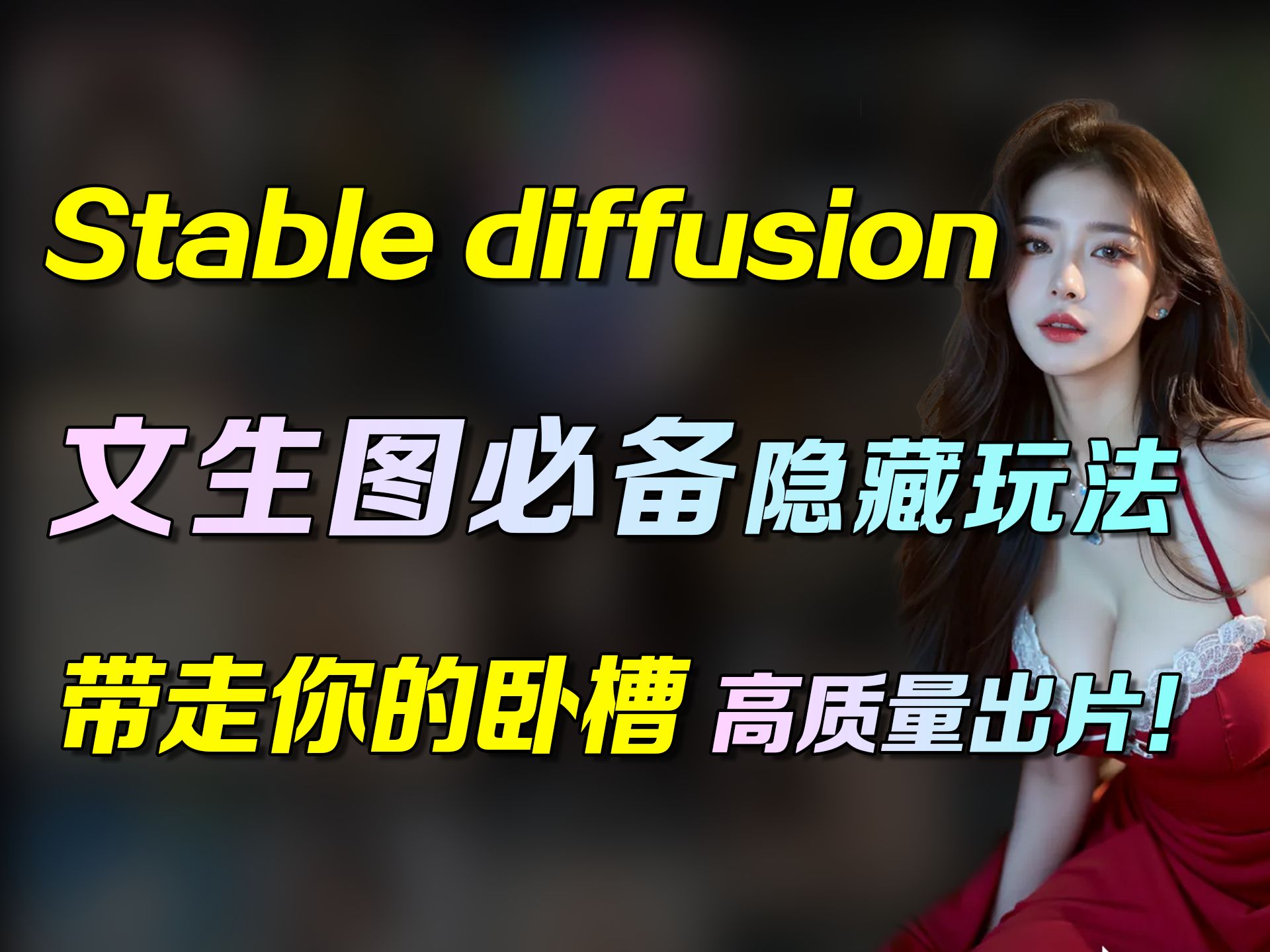 【Stable Diffusion】全网超详细SD图生图隐藏玩法和参数设置诀窍（附工具）新手必备AI绘画保姆教程，学到就是赚到！-仙尊说攻防-仙尊说攻防-哔哩哔哩视频