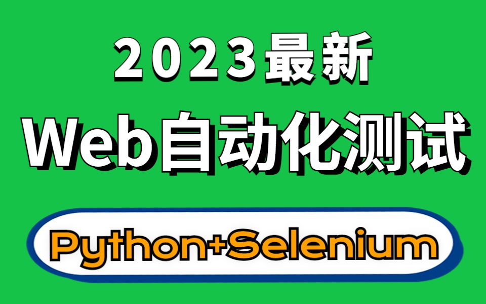 2023最新的selenium自动化测试实战，没有比这个更详细的了 Szgofar 默认收藏夹 哔哩哔哩视频