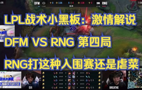 【LPL战术小黑板】：激情解说DFM VS RNG 第四局 即使状态太差，RNG打这种入围赛还是虐菜_英雄联盟_赛事