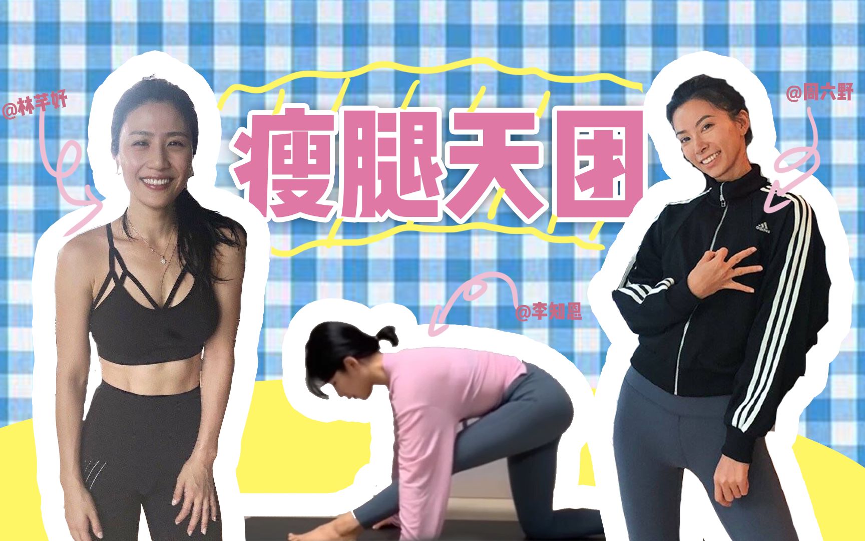 【瘦腿】瘦腿天团!林芊妤的瘦大腿,周六野的瘦大腿以及瘦小腿,女团腿!(掐头去尾自用视频)哔哩哔哩bilibili