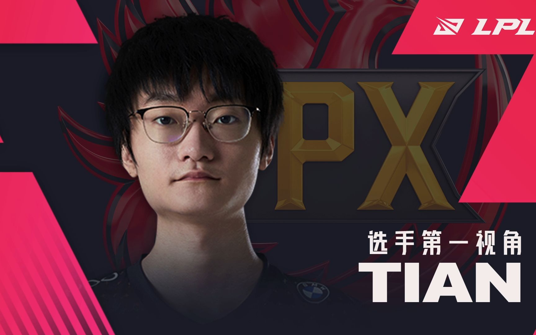 210405 FPX vs JDG FPX.Tian第一视角_哔哩哔哩_bilibili