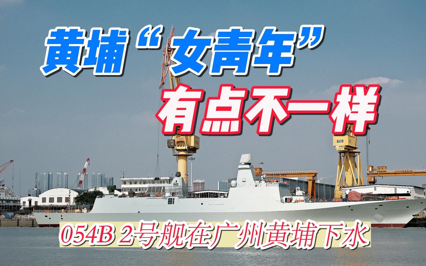 054B型护卫舰2号舰下水，054B是否会沦为054一样的过渡舰？-奔流映画-奔流映画-哔哩哔哩视频