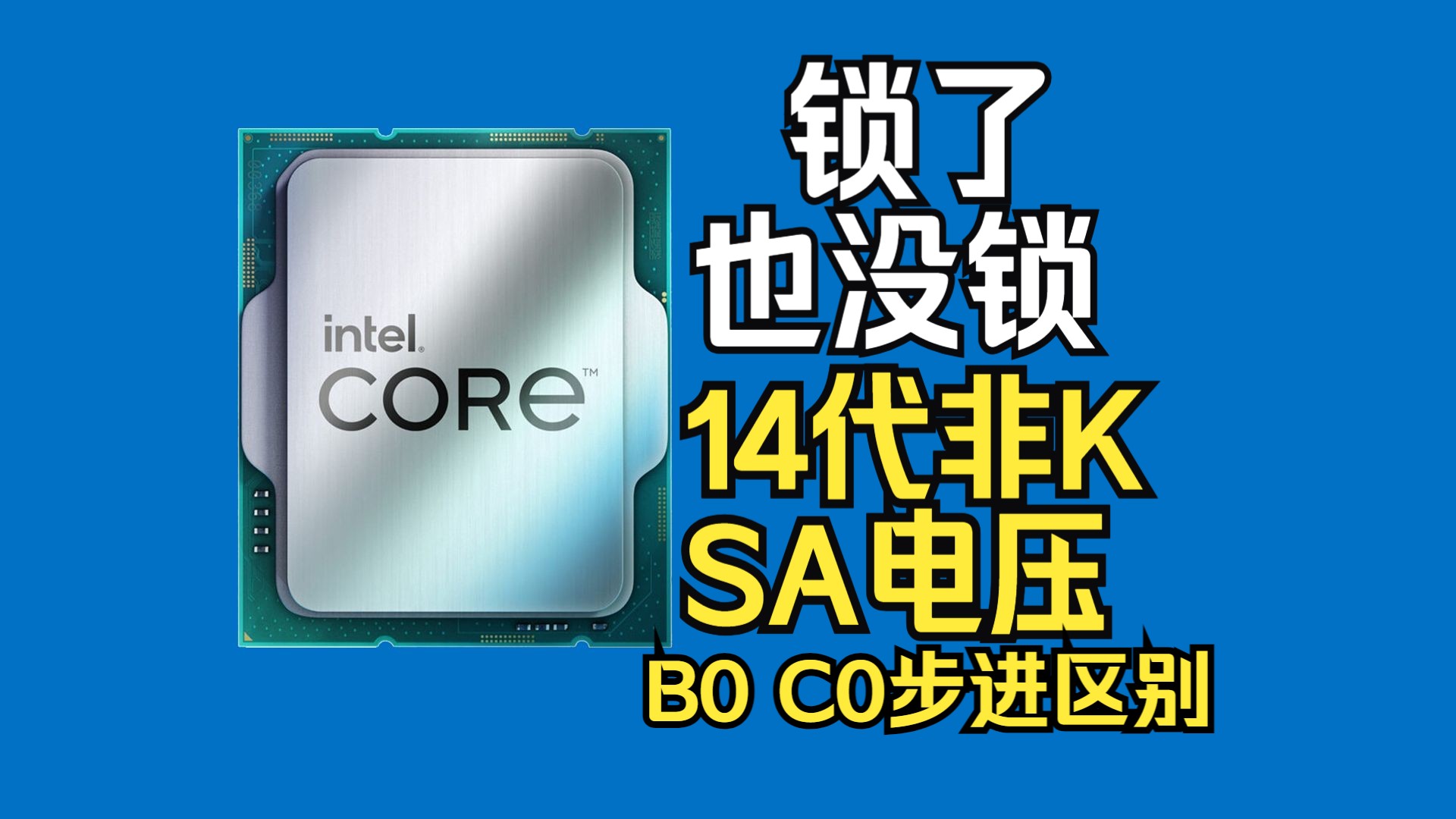 锁了 也没锁 14代非K处理器SA电压 B0 C0步进差距-codeyuri-codeyuri-哔哩哔哩视频