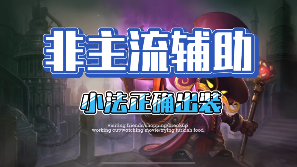 4.4A版本非主流辅助小法的正确出装-哦哟哟lolm国一辅助-哦哟哟lolm国一辅助-哔哩哔哩视频