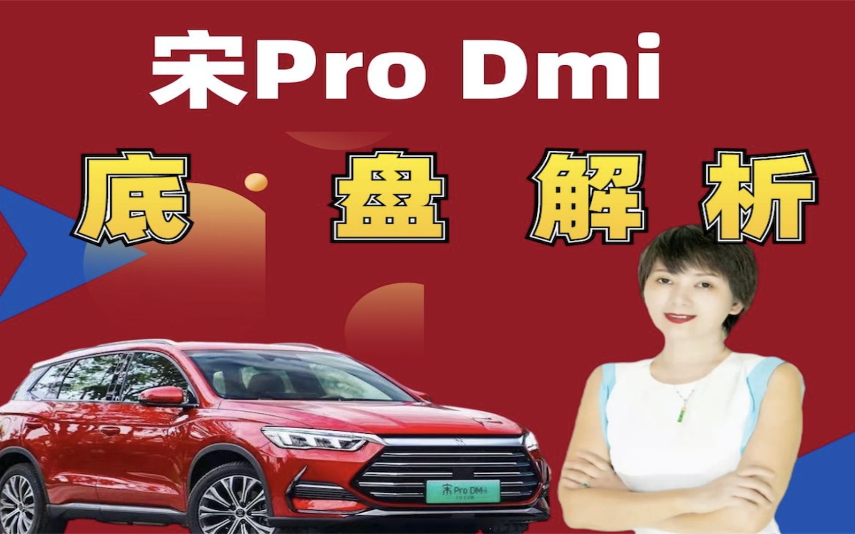 宋Pro Dmi底盘怎样？和宋Plus Dmi一样的筷子悬架差吗？_哔哩哔哩_bilibili