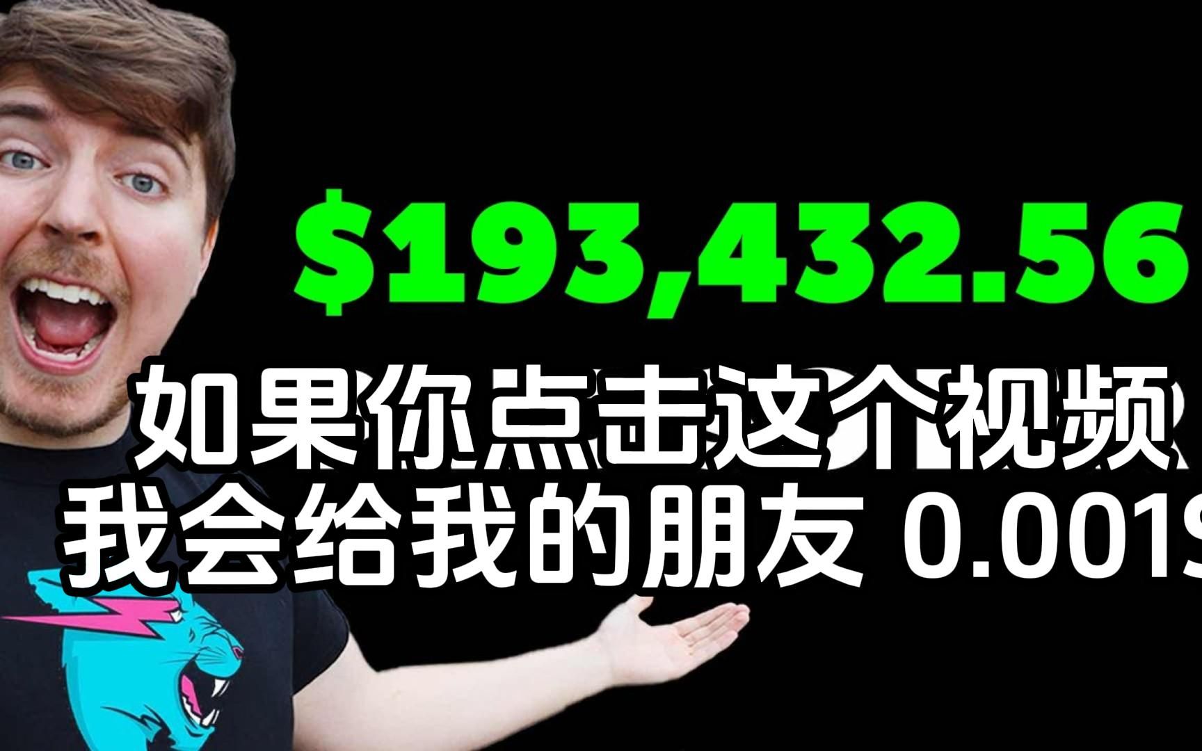 【mr beast挑战】如果你点击这个视频，我会给我的朋友 0.001$-MrBeast华语精选-MrBeast华语精选-哔哩哔哩视频