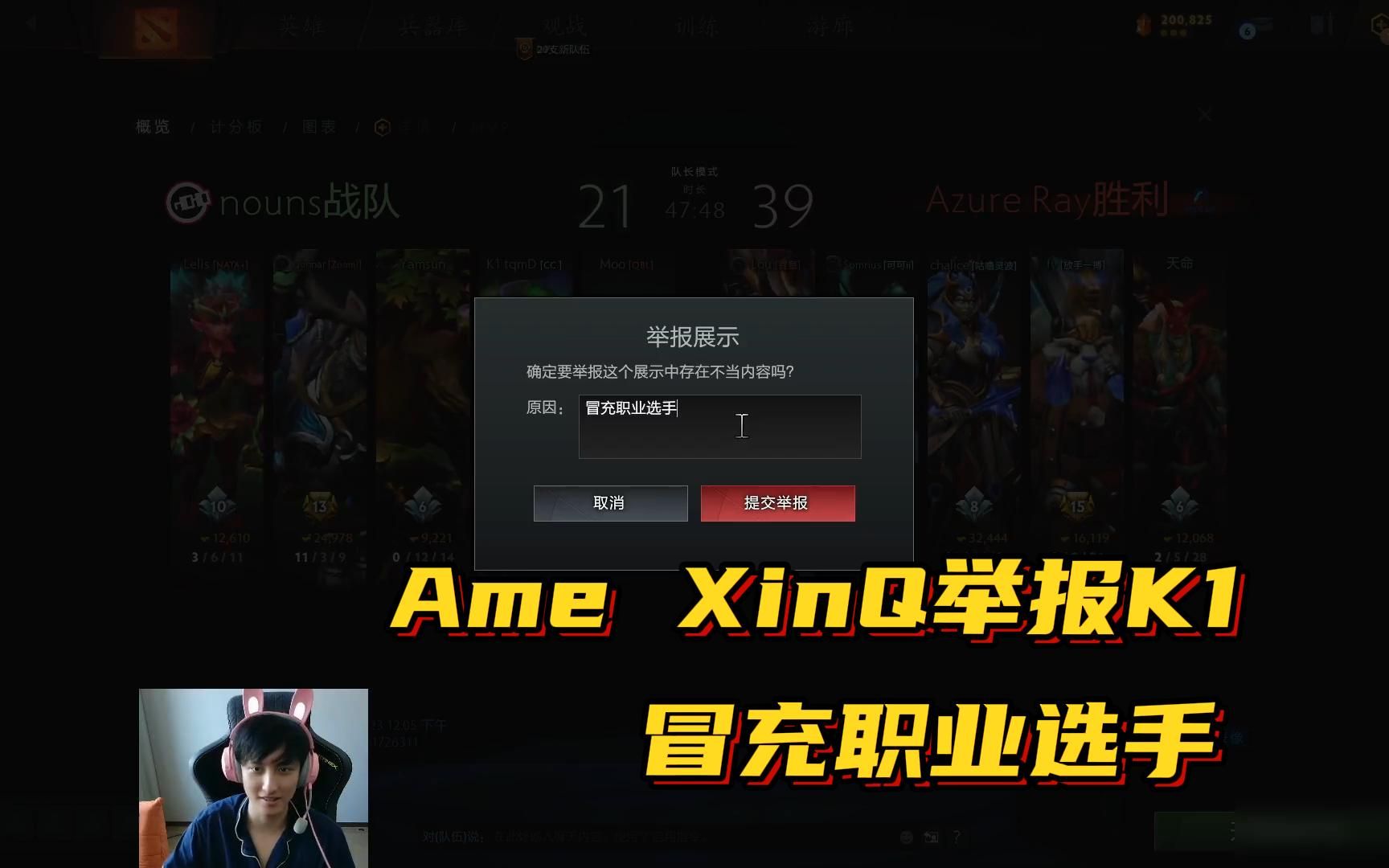【TI12】笑死了，Ame XinQ举报K1，举报金发志勇冒充职业选手。-XiaoYuan666666丶-XiaoYuan666666丶-哔哩哔哩视频