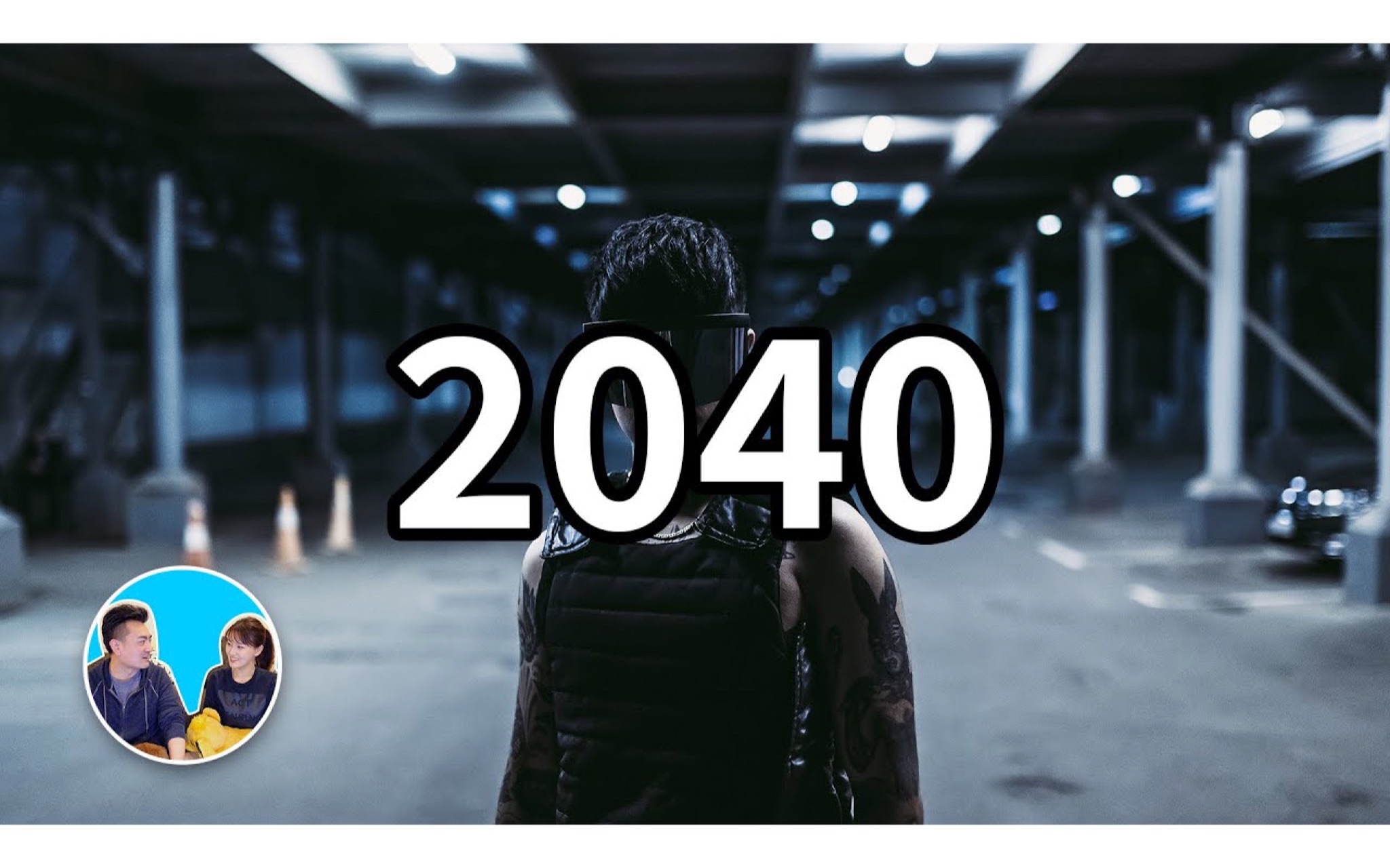 2023/01/25【搬运·老高与小茉】2040年人类将攻克绝症进入不死时代-布莱德_睿-布莱德_睿-哔哩哔哩视频