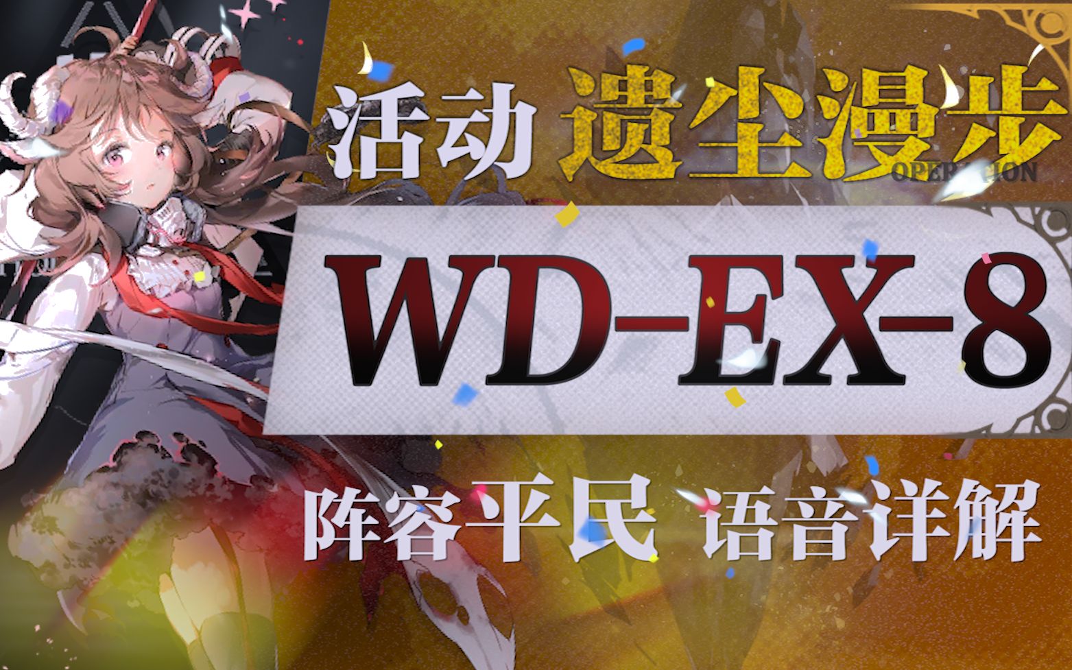 【明日方舟】WD-EX8单核突袭攻略！阵容平民+低练度+语音详解的愉悦攻略！《明日方舟》|魔法Zc目录_哔哩哔哩_bilibili