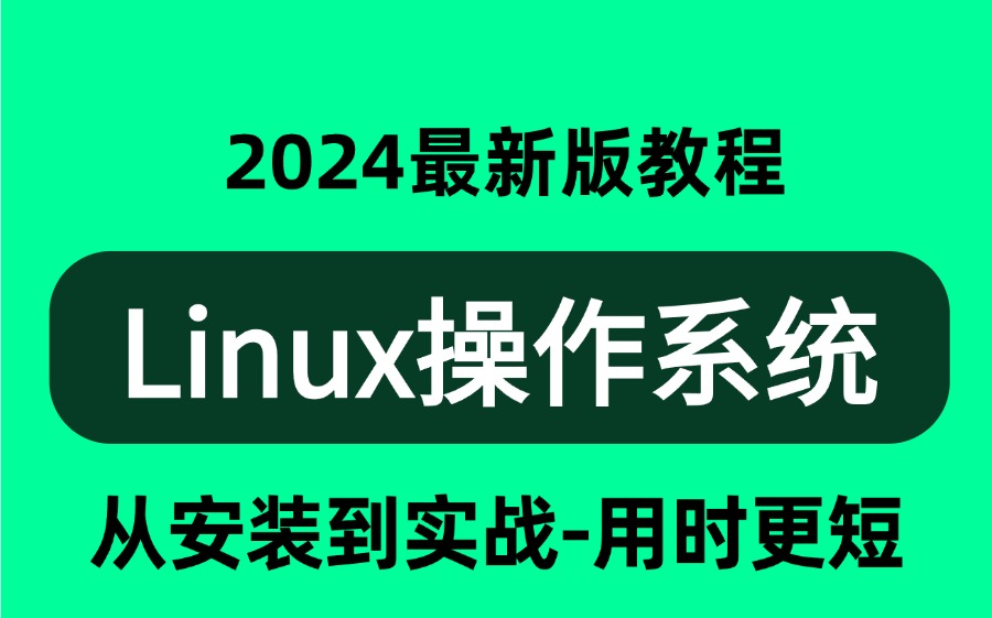 强推!不愧是b站最详细讲解的【linux操作系统】系列课程,linux系统运维从入门到精通教程(linux安装极速入门,零基础必备) Bili