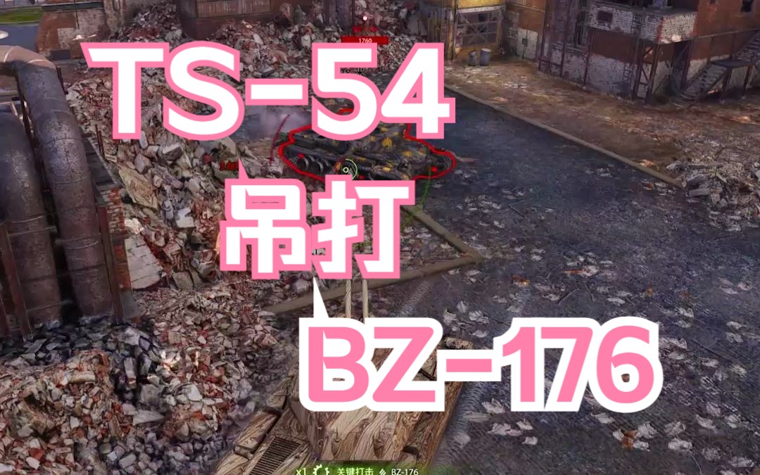 TS-54吊打BZ-176-乌帕Upa-乌帕Upa-哔哩哔哩视频