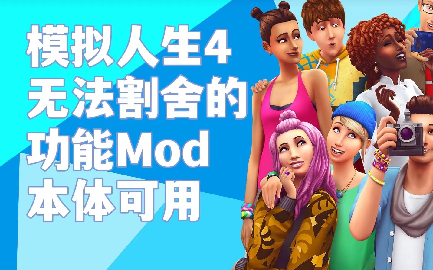 模拟人生4 绅士版整合全部DLC+MOD包 让游戏更真实刺激